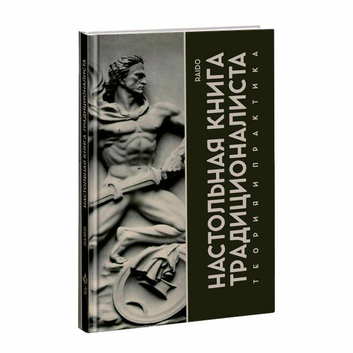 Настольная книга традиционалиста. Теория и практика.