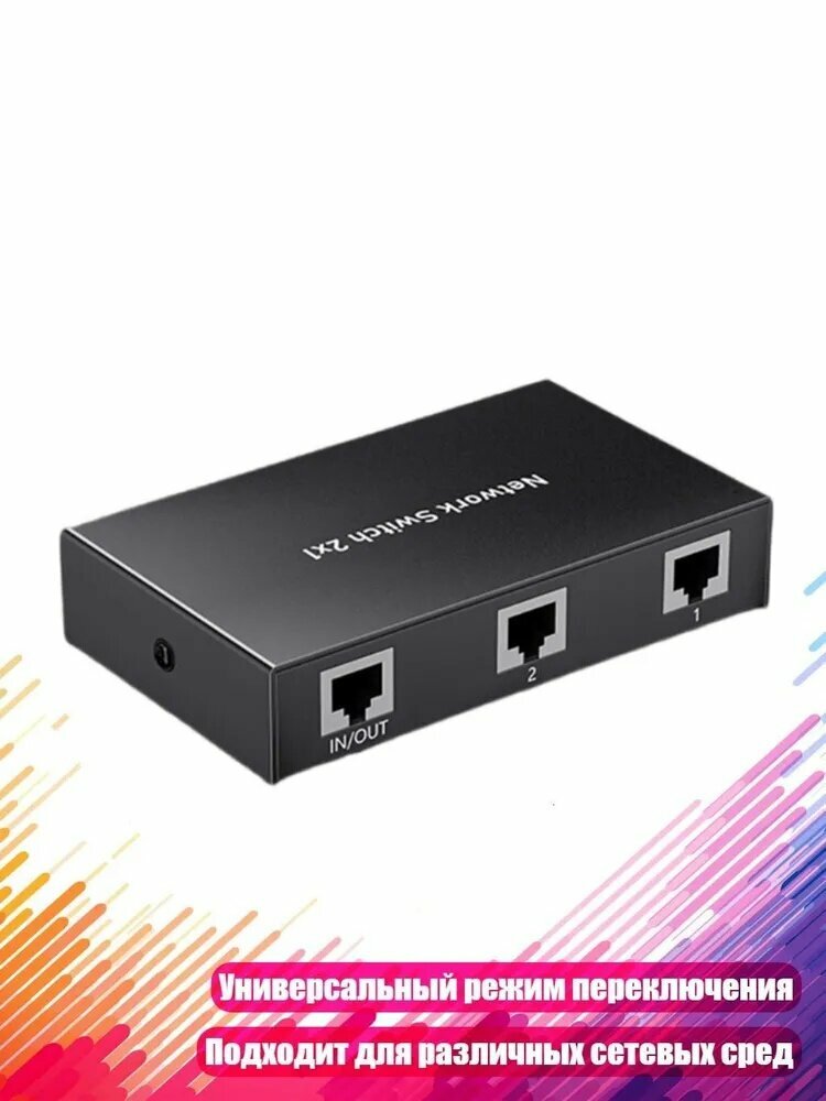 Двухканальный сетевой переключатель RJ45