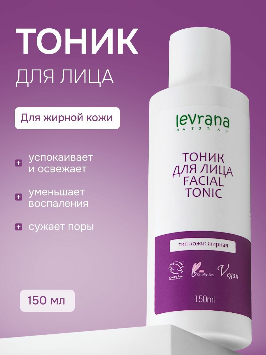 Тоник для жирной кожи лица очищающий, Levrana, 150 мл