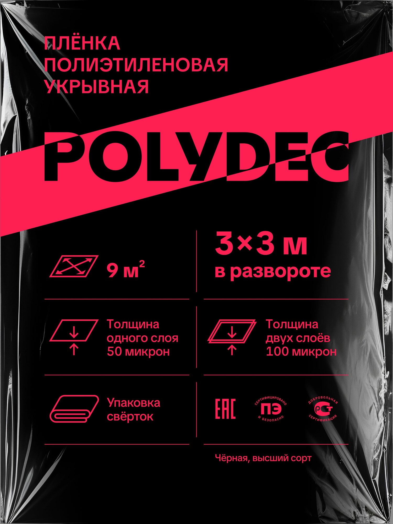 Плёнка чёрная укрывная высший сорт 100 мкм (в развороте 50 мкм) 3м * 3м полиэтиленовая полурукав плотная