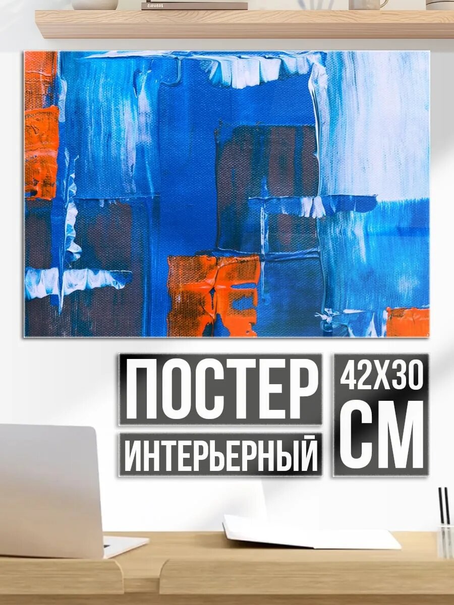 Плакат постер Абстрактные мазки