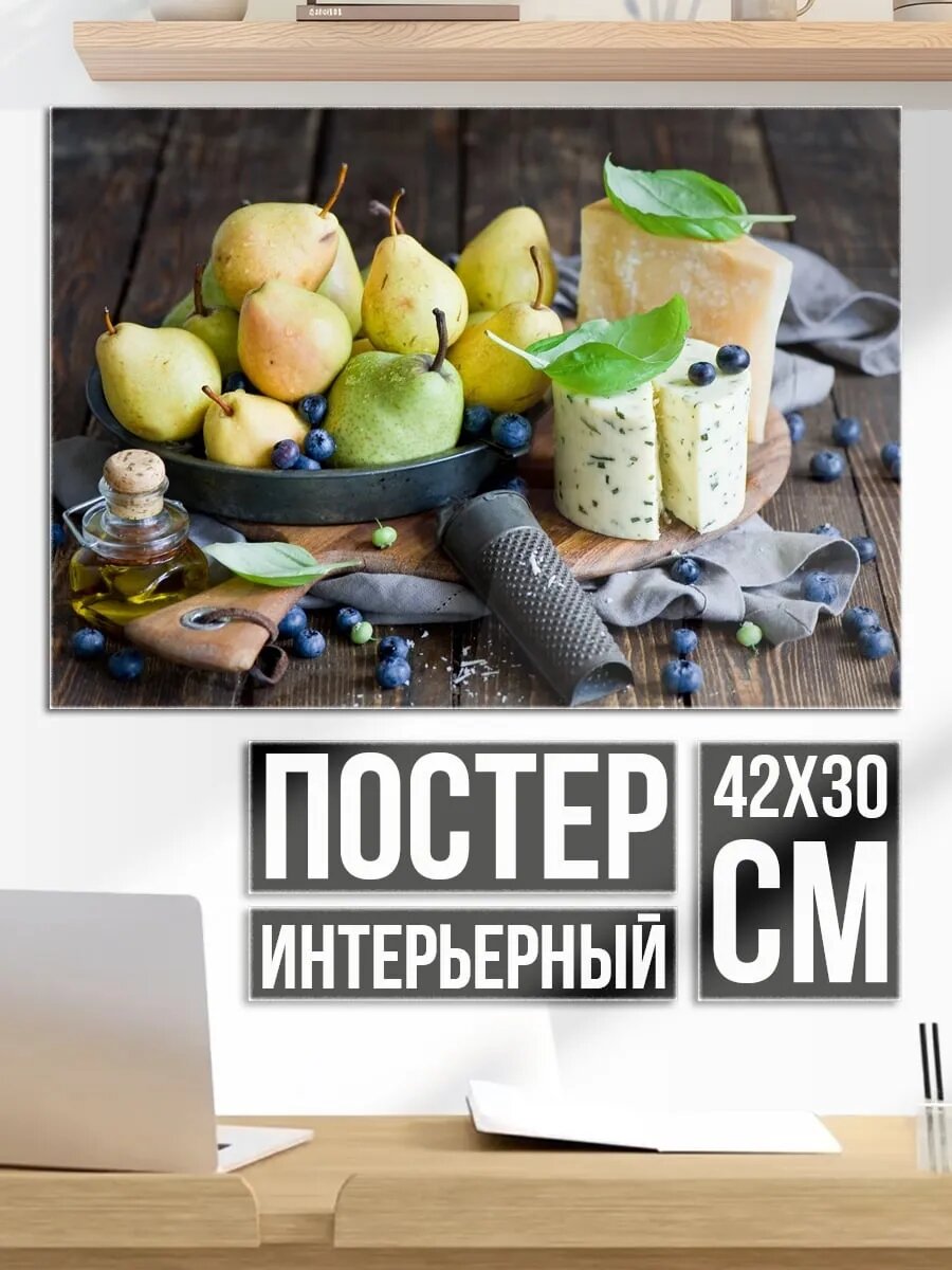 Плакат постер Сыр и груши