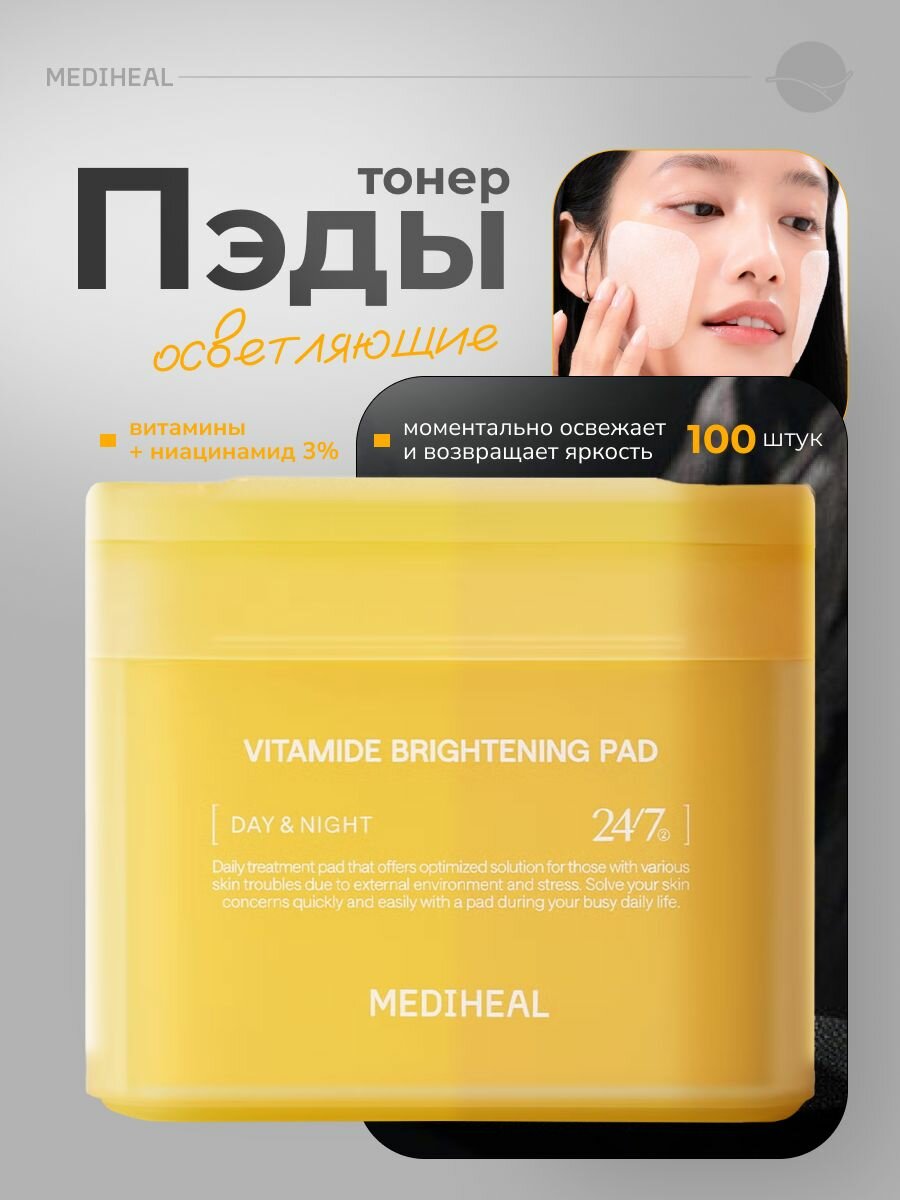 Осветляющие тонер-пэды с комплексом витаминов Mediheal Vitamide Brightening Pad