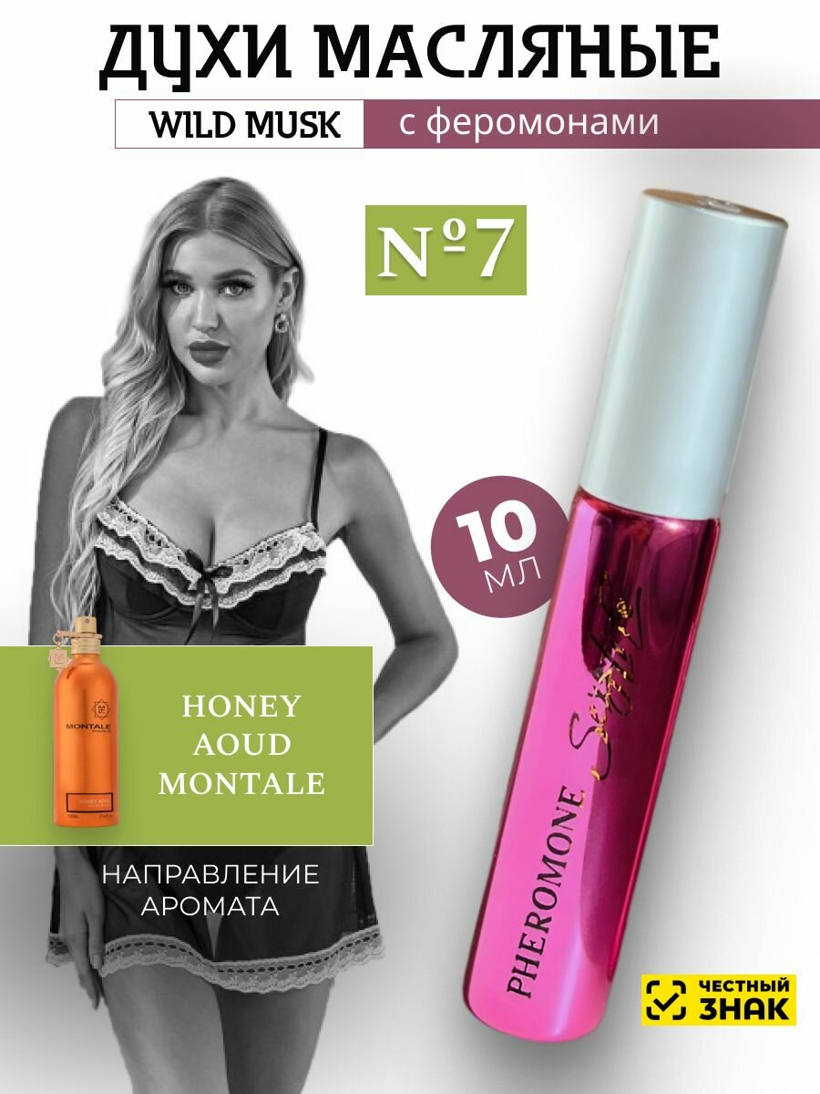 Духи женские с феромонами №7, Sexy Life "Wild Musk" масляные 10 мл
