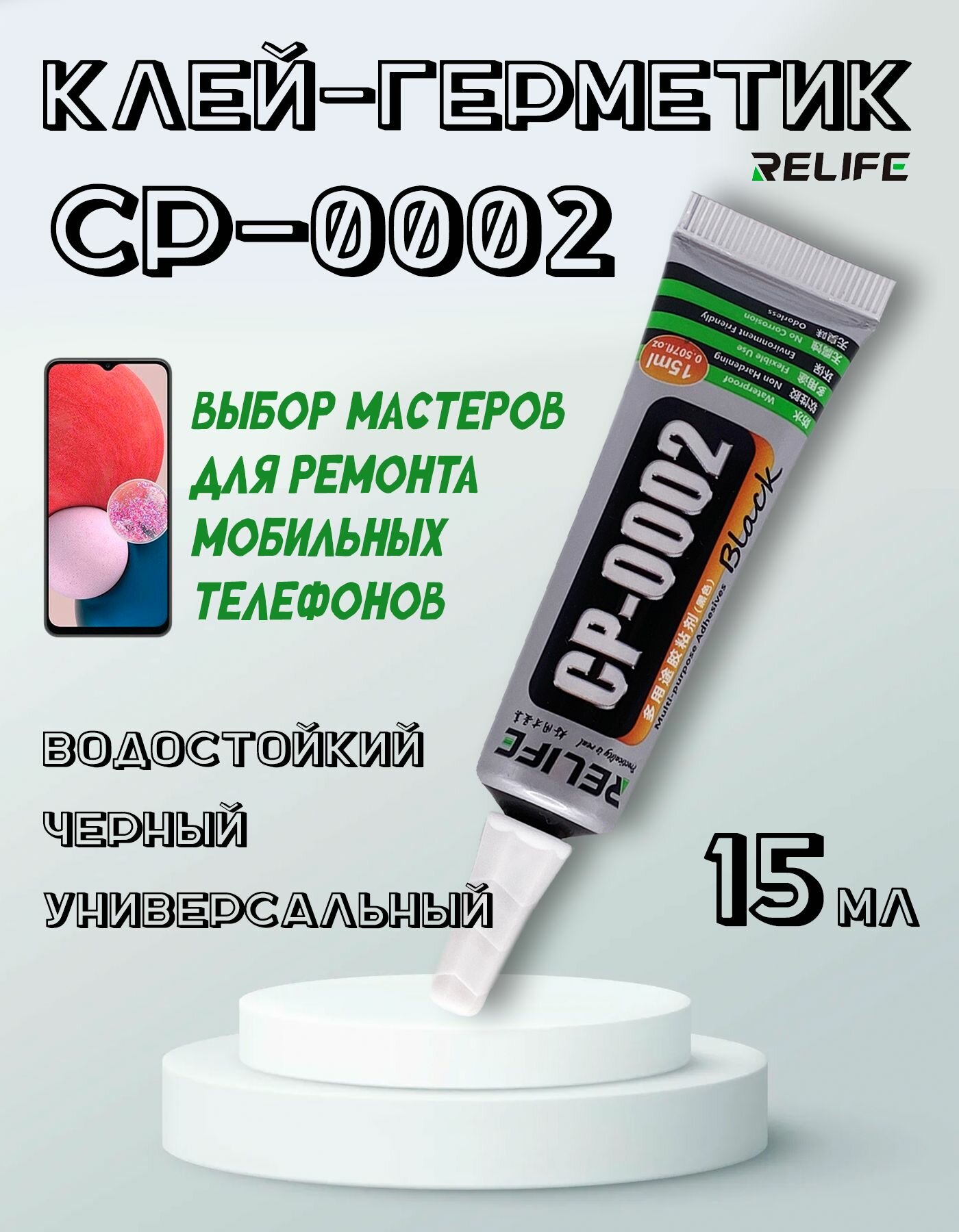 Клей герметик Relife CP-0002 для телефона, для рамок, дисплеев и тачскринов (15 мл, черный)
