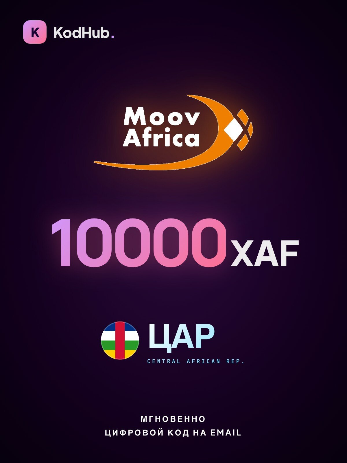 Пополнение мобильного Moov Africa ЦАР 10000 франков (XAF) | мобильная связь, prepaid, SIM | Цифровой код