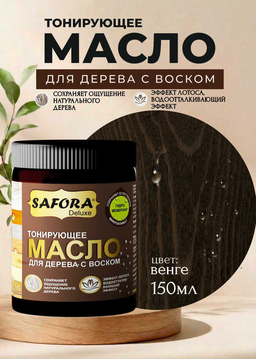 Масло для дерева с воском, цвет венге/шоколад 150мл, для наружных и внутренних работ