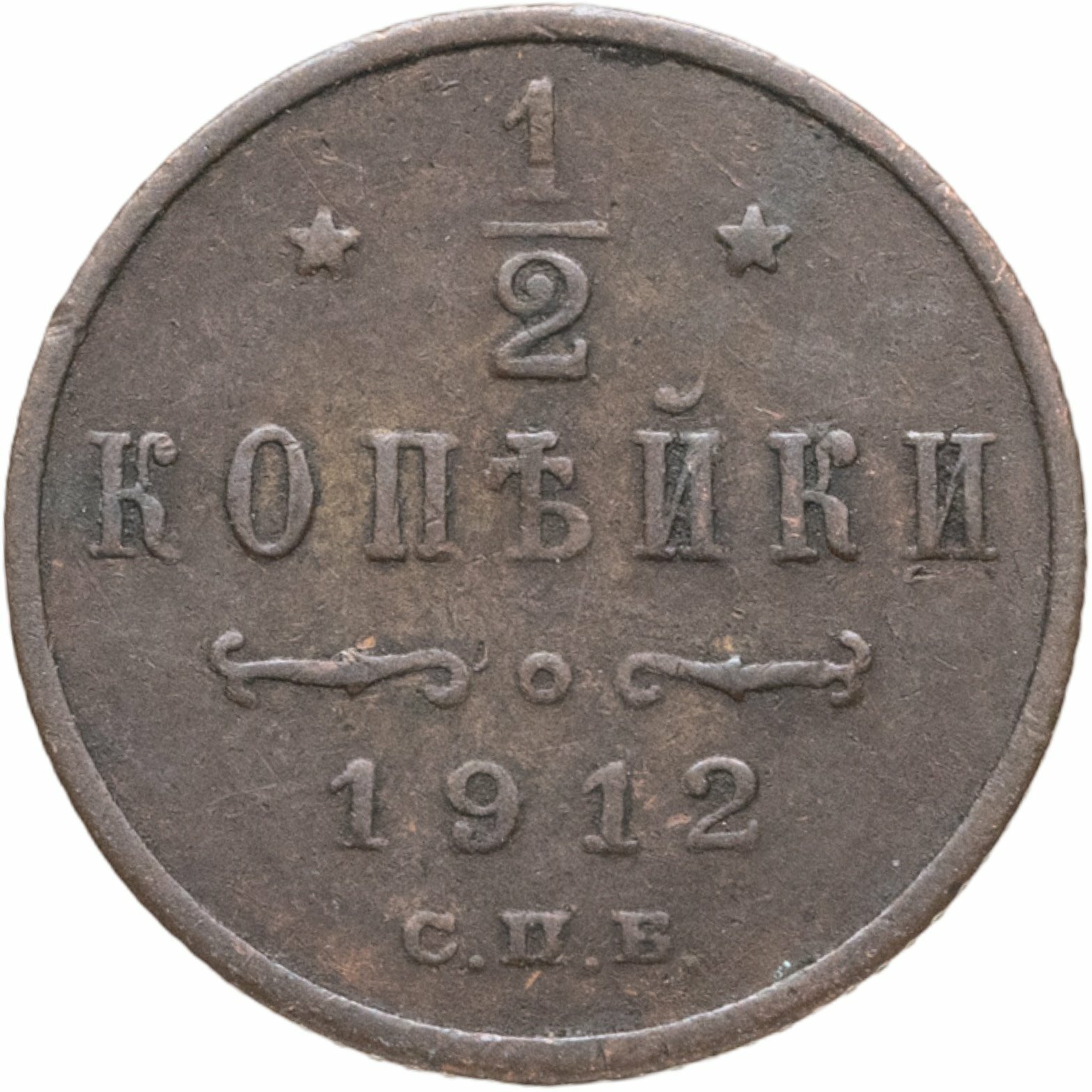 1/2 копейки 1912 СПБ, Медь, в сохранности VF-XF