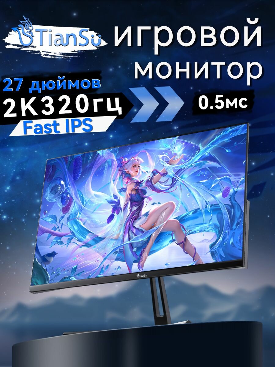 Tiansu 27" Монитор 2к 320гц 0.5мс HDMI2.1 FAST IPS, IPS, 2560x1440 2K, 320 Гц, темно-серый