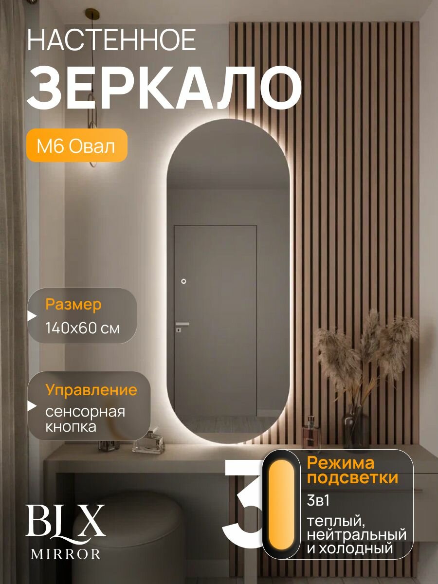 Зеркало настенное 140х60 см. BLX MIRROR М6 фигурное сенсорное