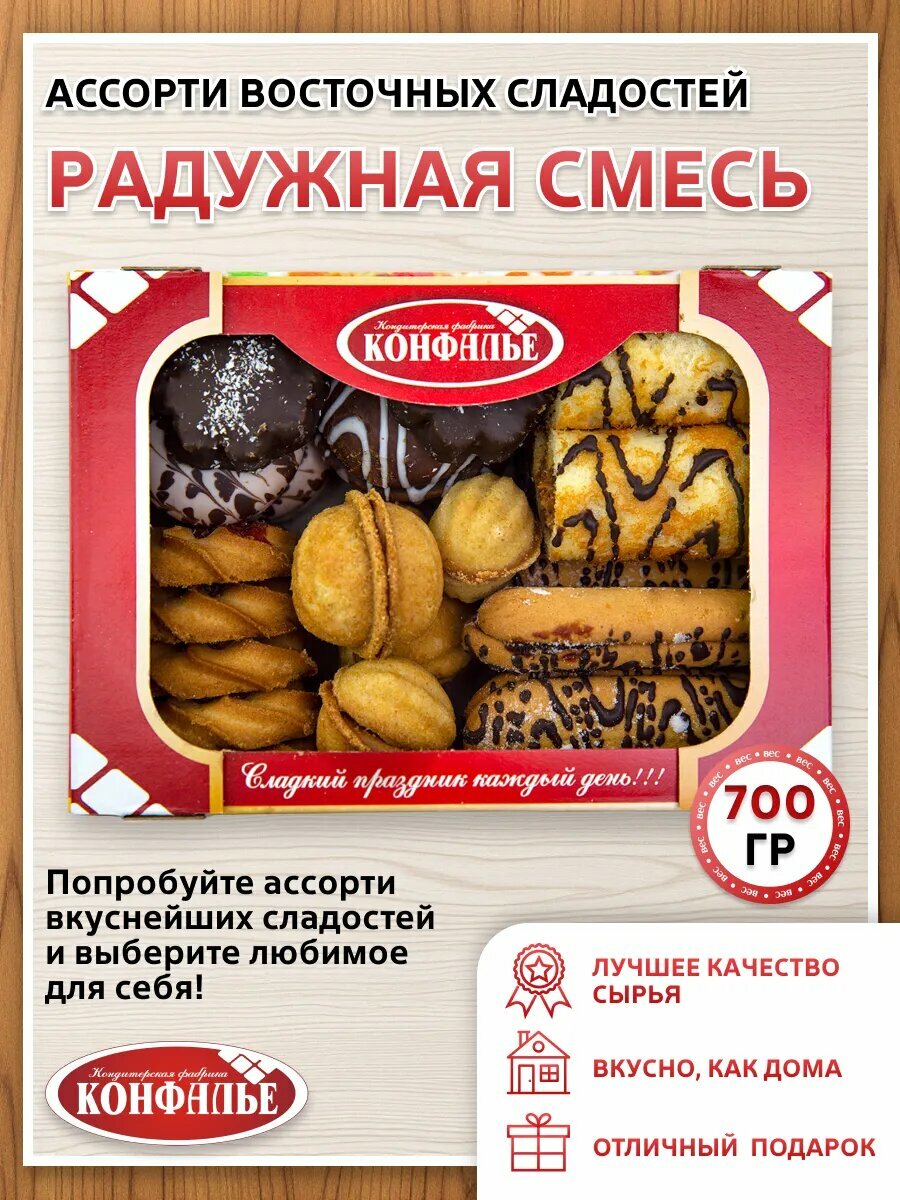 Восточные сладости "Конфалье", ассорти, в картонной коробке, 700г