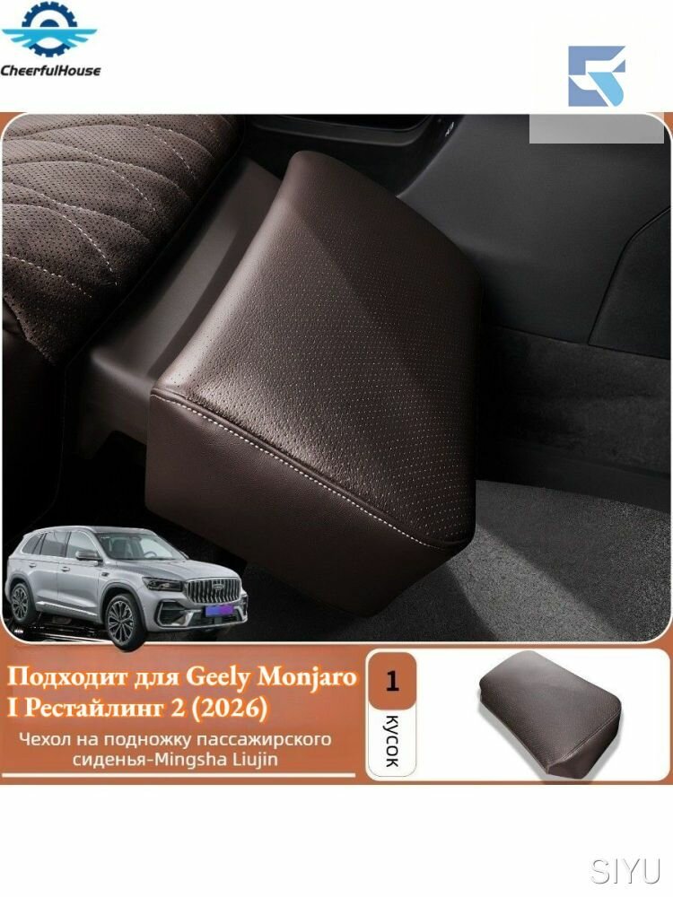 Geely Monjaro Защитный чехол для подставки для ног-все включено, Автоаксессуары Geely Monjaro.