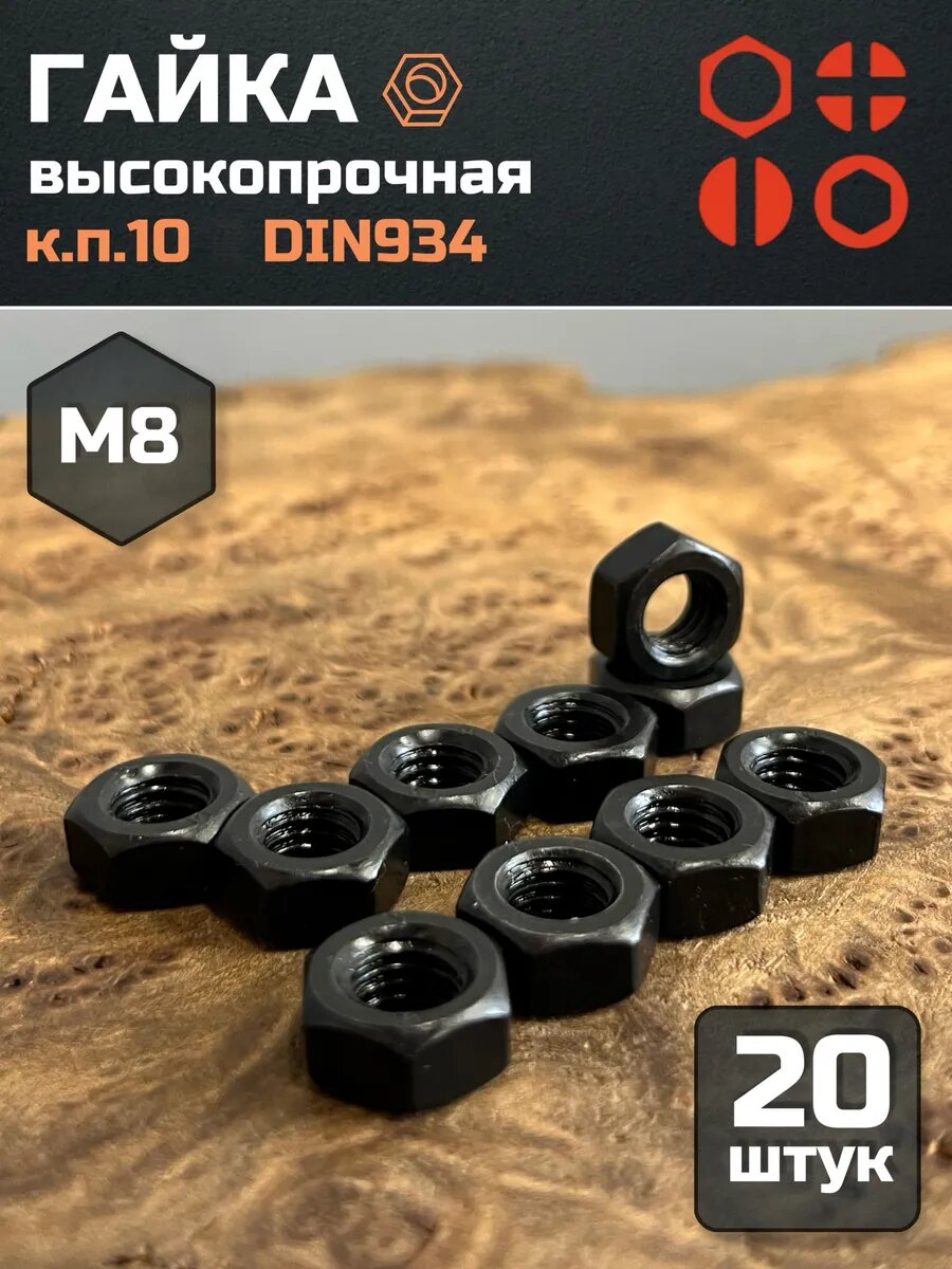 Гайка черная М8 высокопрочная к. п.10 DIN934, 20 шт.
