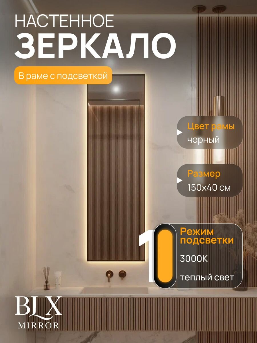 Зеркало настенное 150х40 см. BLX MIRROR с подсветкой в алюминиевой раме. Свет: Теплый белый 3000К, Черное