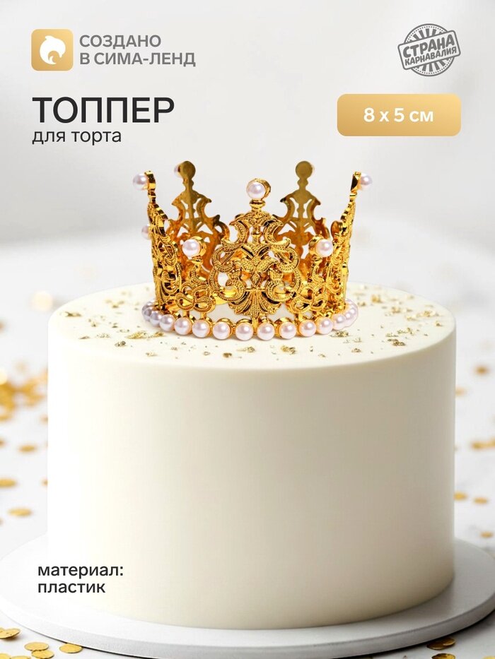 Топпер для торта «Корона», 8×5 см, золотой