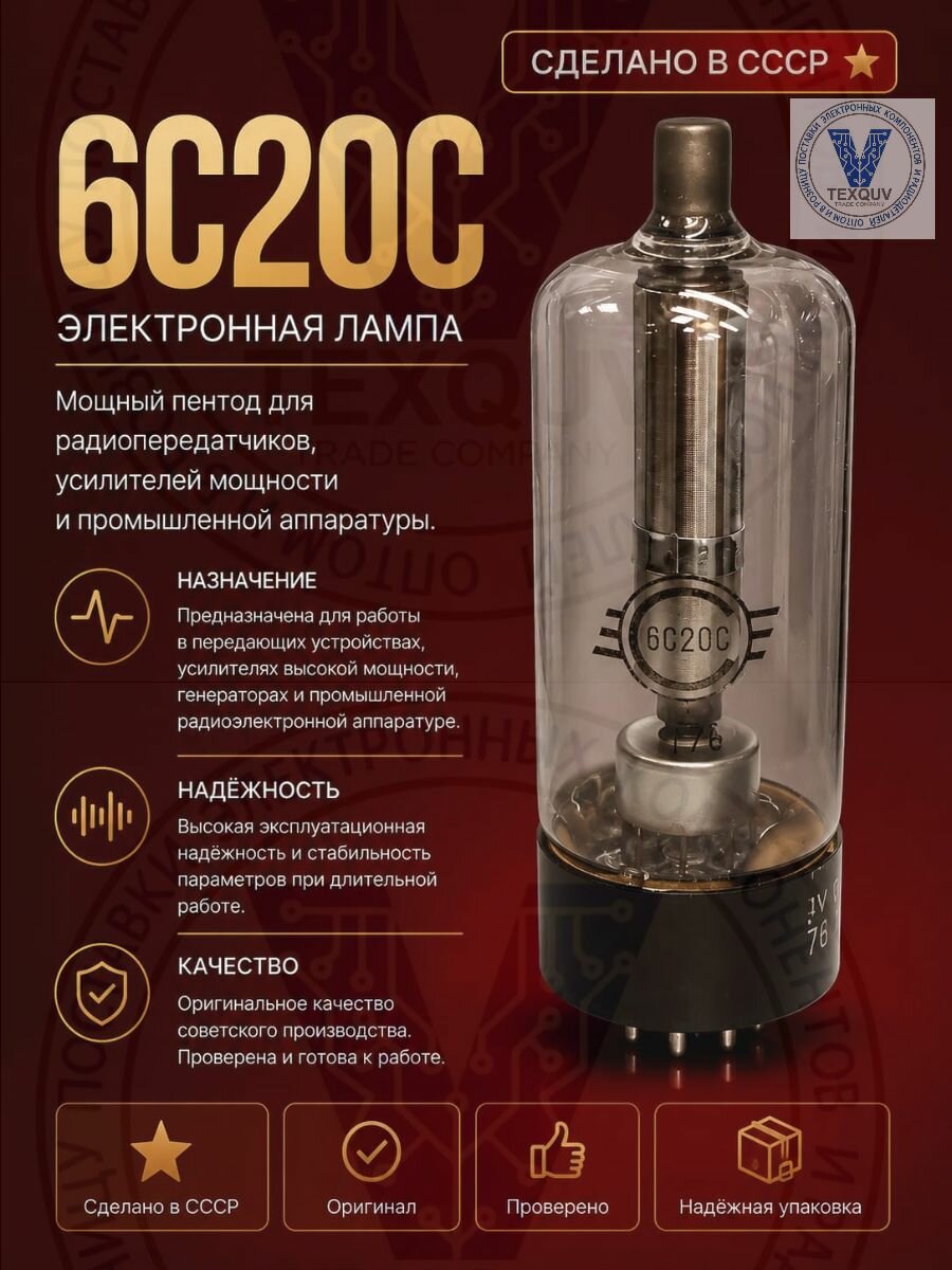 Лампа 6С20С, 1шт.