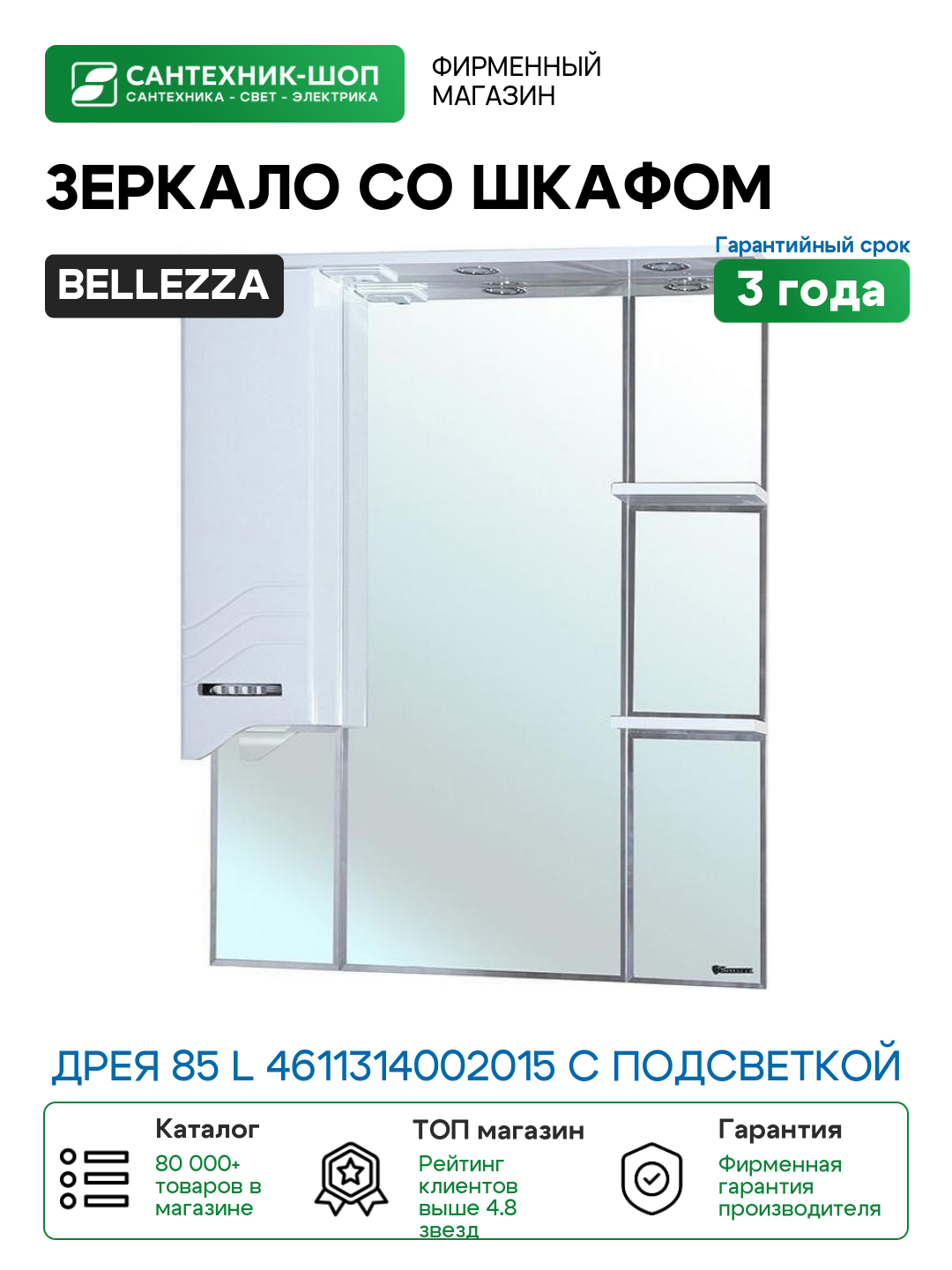 Зеркало со шкафом Bellezza Дрея 85 L 4611314002015 с подсветкой L Белое МДФ / ЛДСП