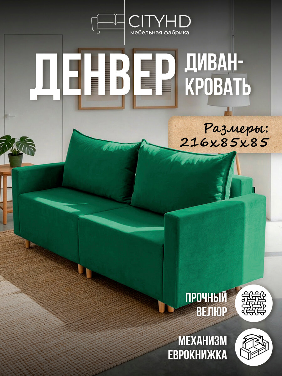 Раскладной диван кровать Денвер NEW прямой модульный, механизм еврокнижка, 213х102х85 см, зеленый