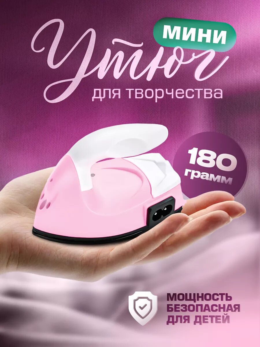 Утюг для термомозаики и пэчворка