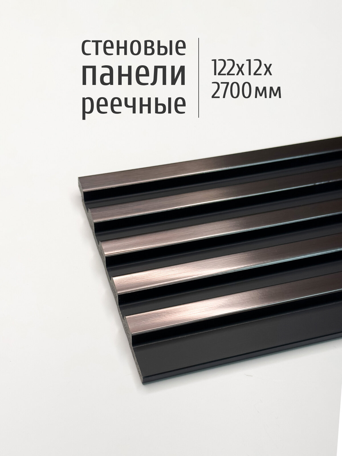 Декоративные стеновые панели из дюрополимера Paolo Arte Konture (Паоло Арте Контур) для внутренней отделки стен, 122х12х2700 мм, Kr208SP-4 медь, 1 шт.