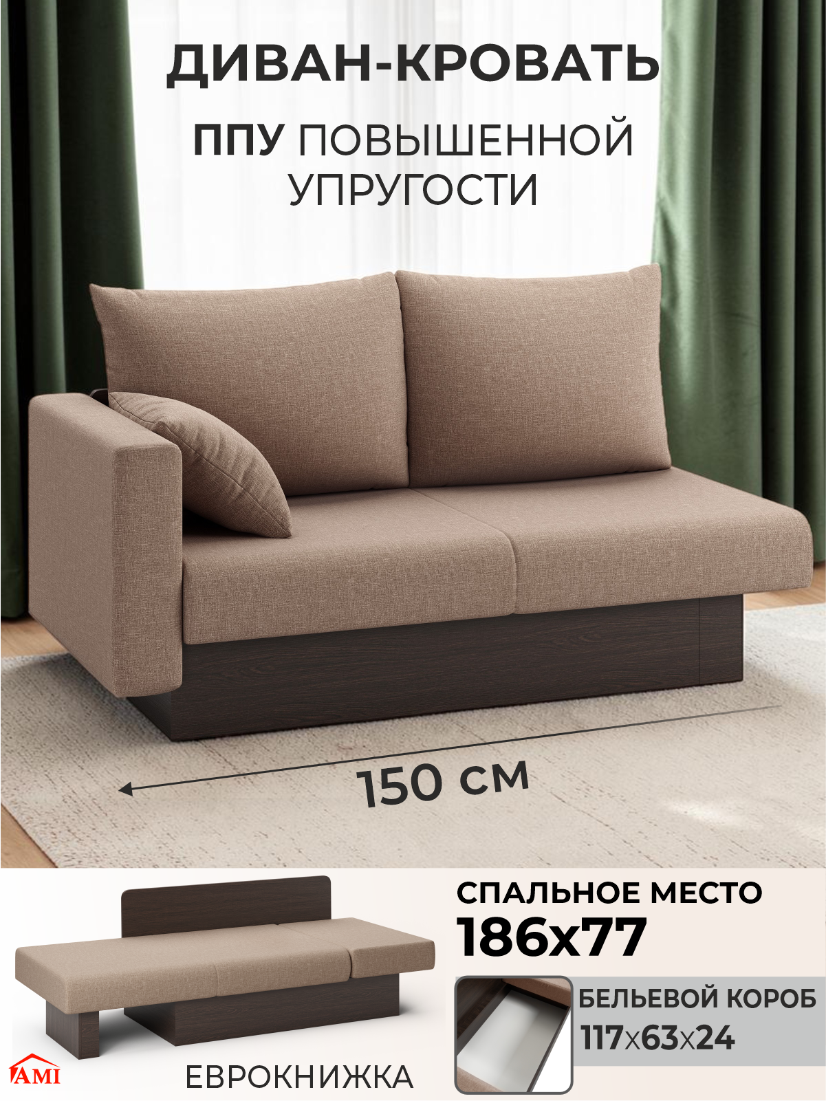 Диван кровать двухместный раскладной прямой Рио в гостиную, еврокнижка 150х78х81 см бежевая рогожка, Ами Мебель