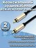 Аудиокабель RCA/RCA, 2 м, черный, Коаксиальный кабель, Позолоченные контакты