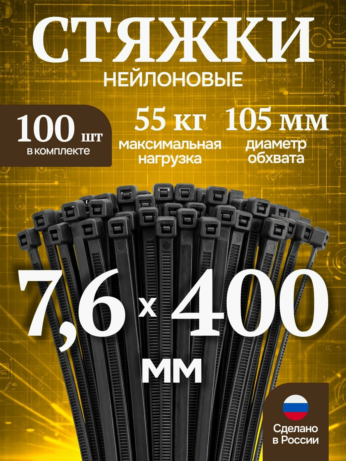 Стяжка (хомут) нейлоновая пластиковая, крепеж 7,6x400мм, 100 шт черная