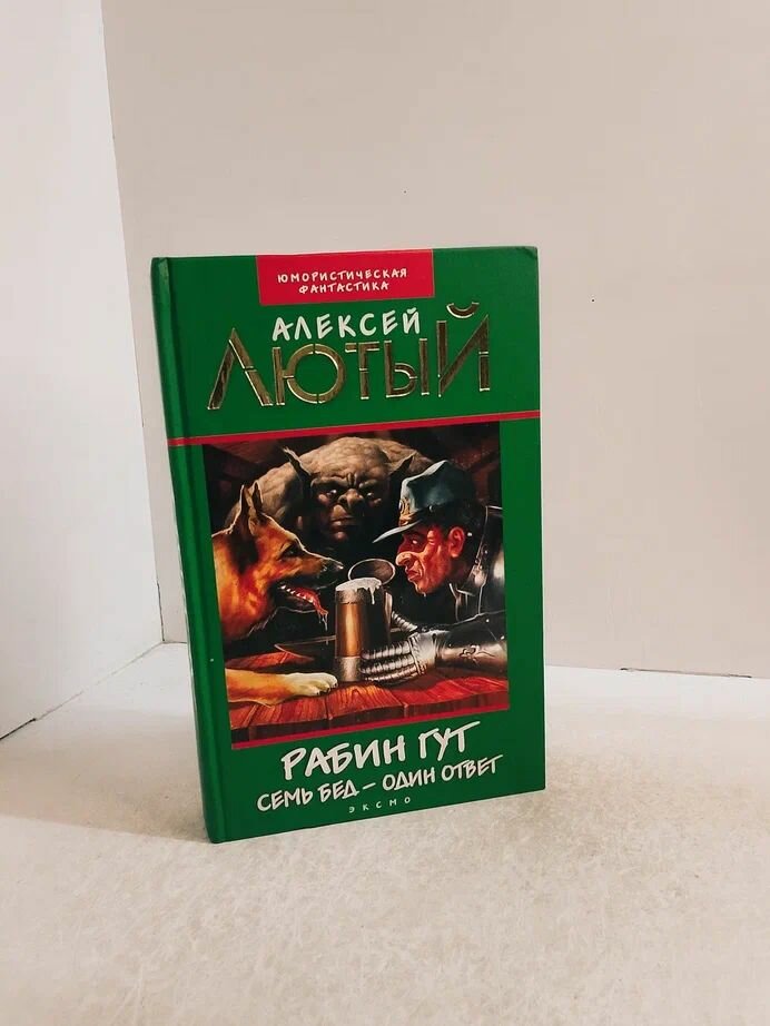 Рабин Гут. Семь бед - один ответ