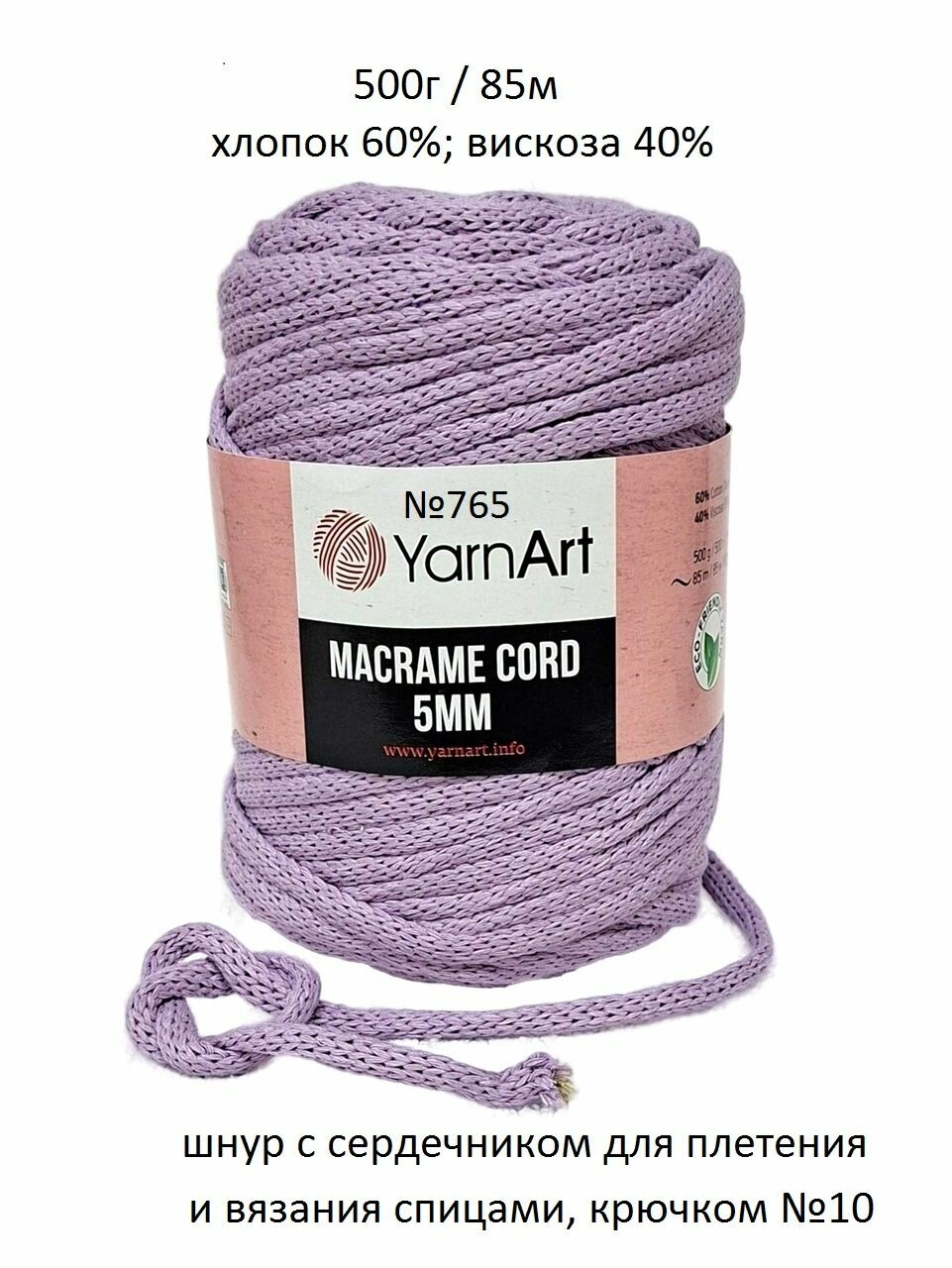 Ярнарт Пряжа Макраме корд 5мм (Macrame Cord 5mm)