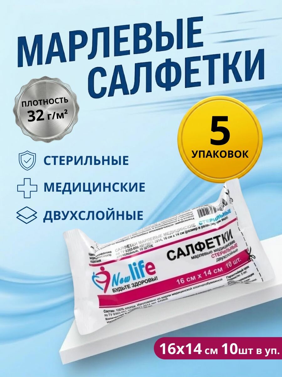 Марлевые салфетки стерильные двухслойные 16см х14см. 5уп по 10шт плотность 32гр
