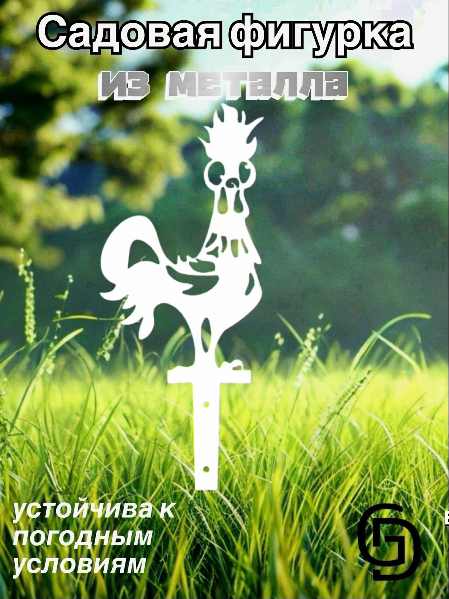 Садовая фигурка "Удивленный Петух"