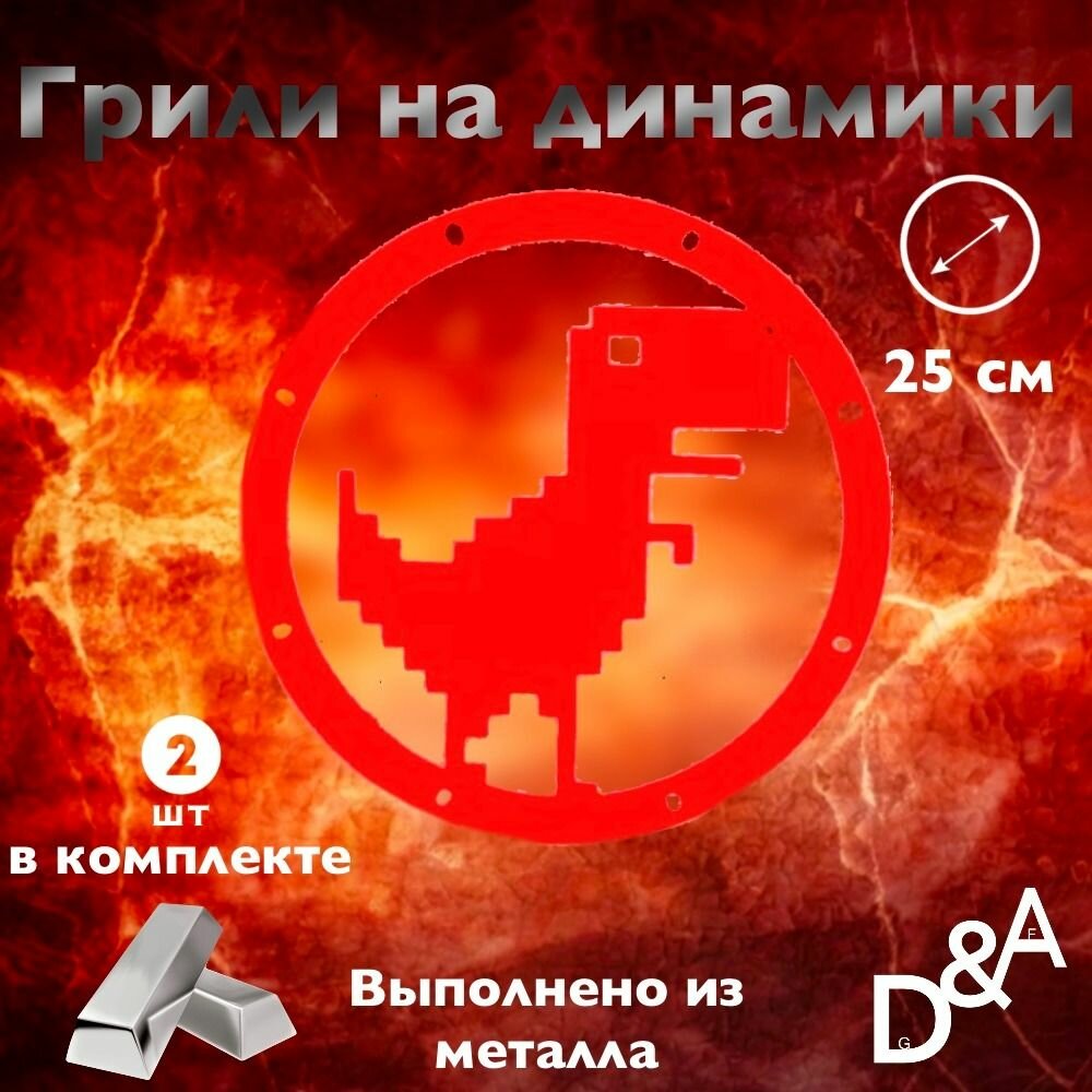 Грили для динамиков "Динозавр4" 25 см