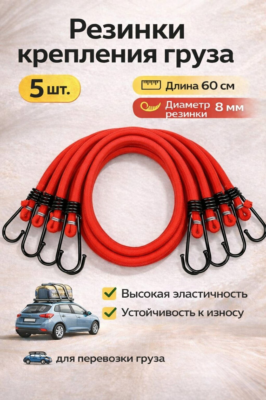 Резинки для крепления груза с крючками 5 шт A78430S