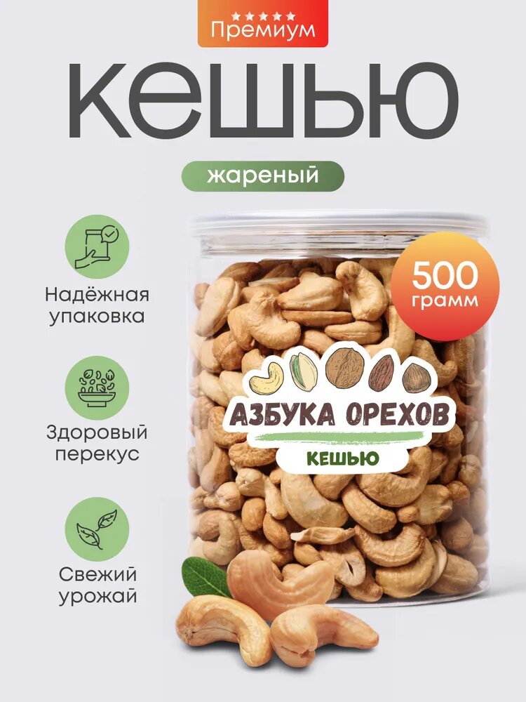 Кешью жаренный очищенный 500г