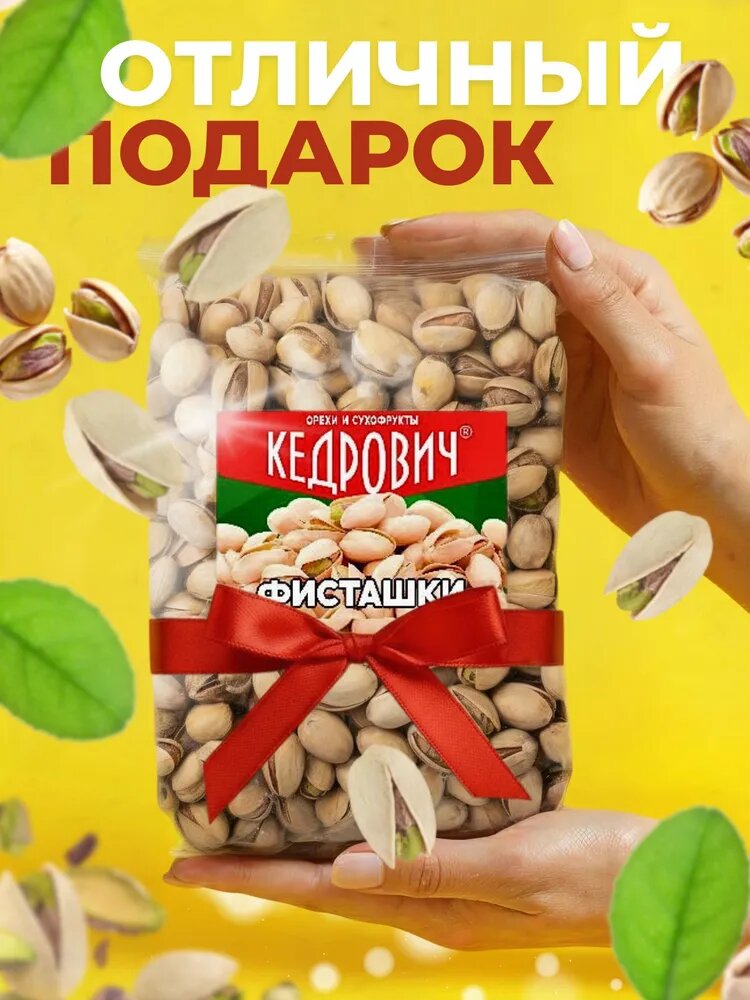 KEDROVICH Фисташки соленые отборные жареные 750 грамм