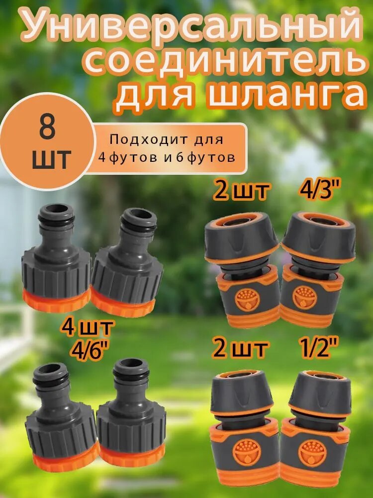 Универсальный коннектор для шланга 1/2" и 3/4" с аквастопом, быстросъемный соединитель для поливалки и дождевателя-8шт
