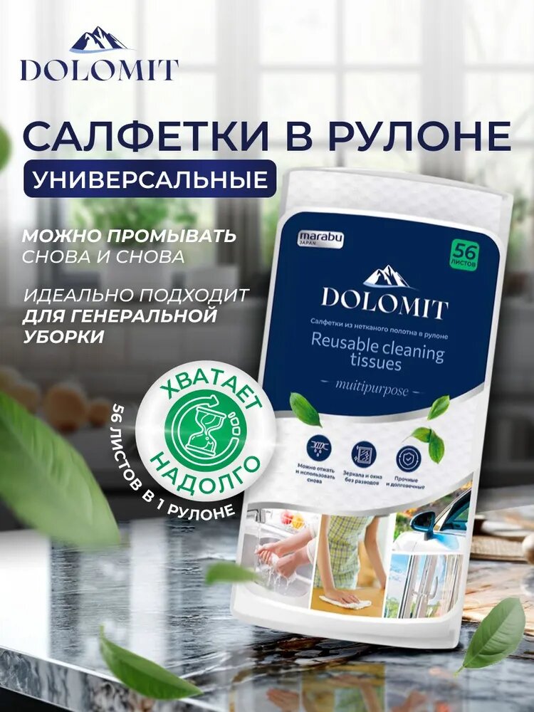 Салфетки для уборки в рулоне, безворсовые 56 листов суперпрочные Marabu Dolomit / Марабу Доломит