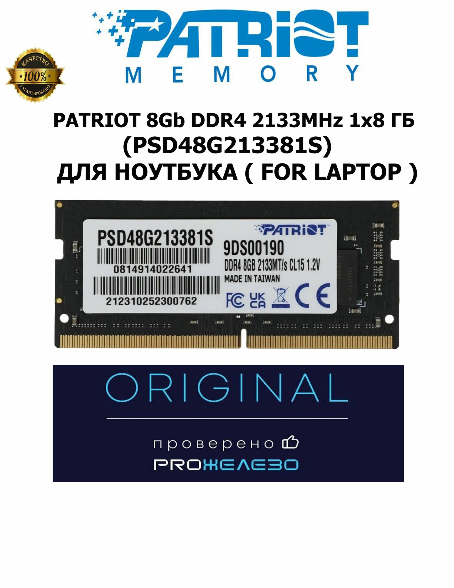 Оперативная память PATRIOT DDR4 8Gb 2133MHz 1x8 ГБ (PSD48G213381S)