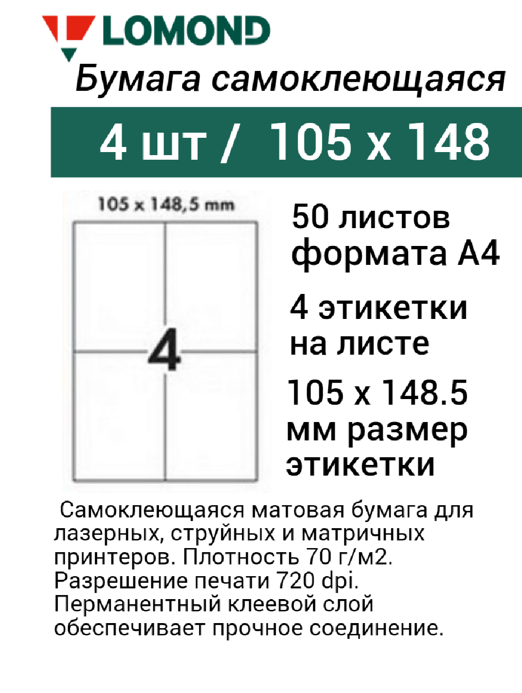 Самоклеящаяся бумага Lomond A4, 4 деления (105 x 148.5 мм) 50 листов (2100025) 70 г/м2, этикетки универсальные