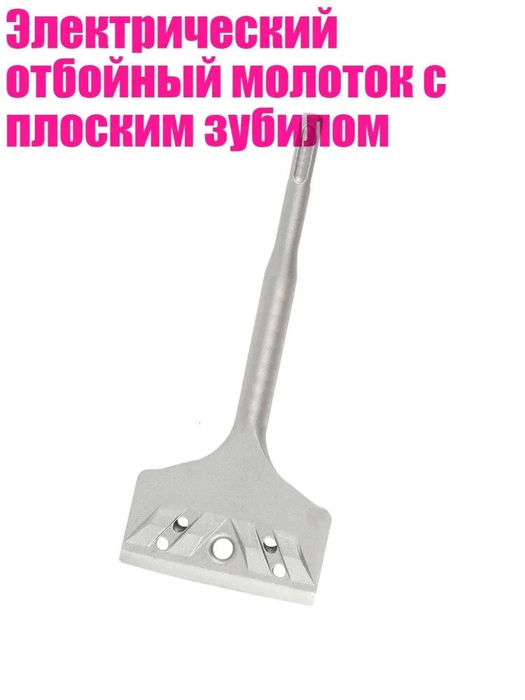 Электрический отбойный молоток с плоским зубилом, Круглый изгиб хвостовика