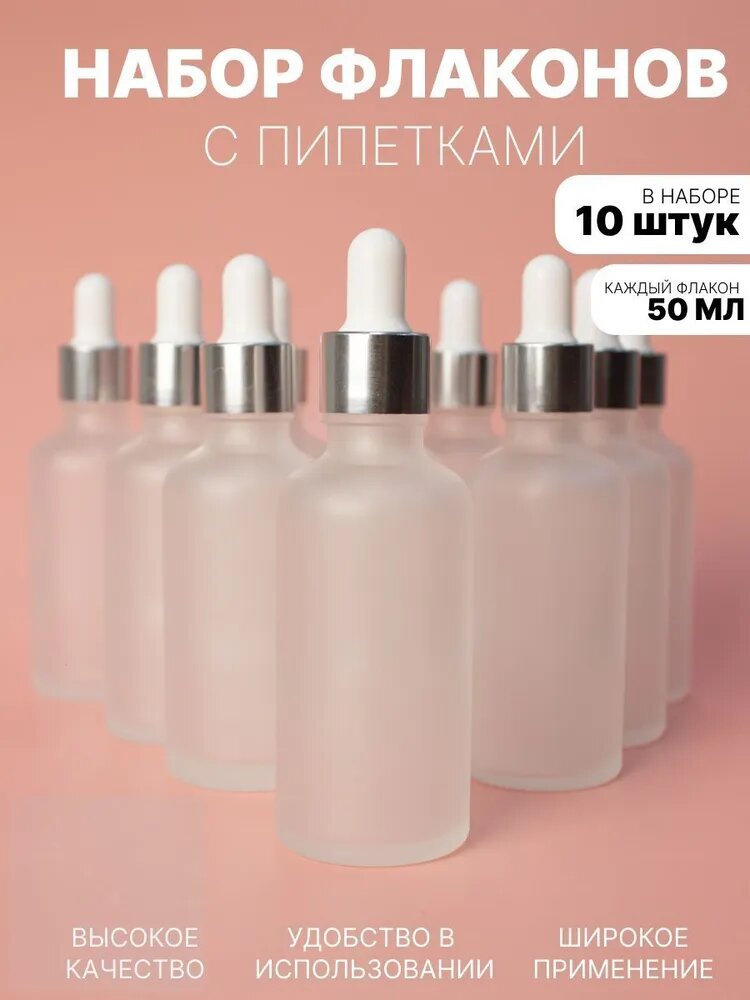 Набор стеклянных флаконов 50 мл с пипетками. Флаконы дорожные для косметики.