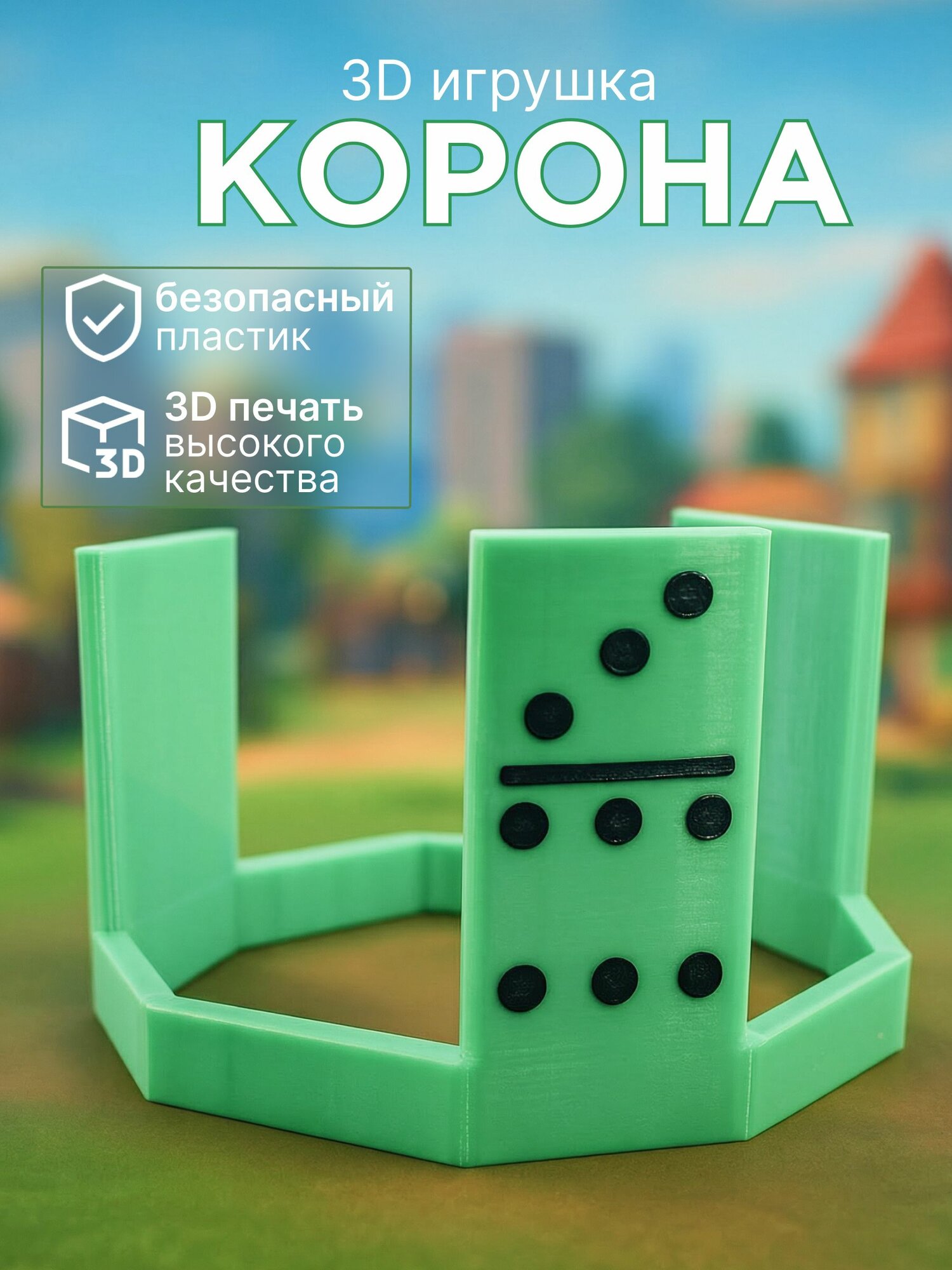 Корона 1x1x1x1 forsaken форсакен 3D игрушка