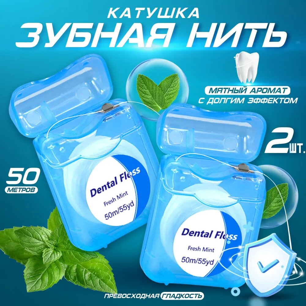 50 метров мятной зубной нитки 10 шт