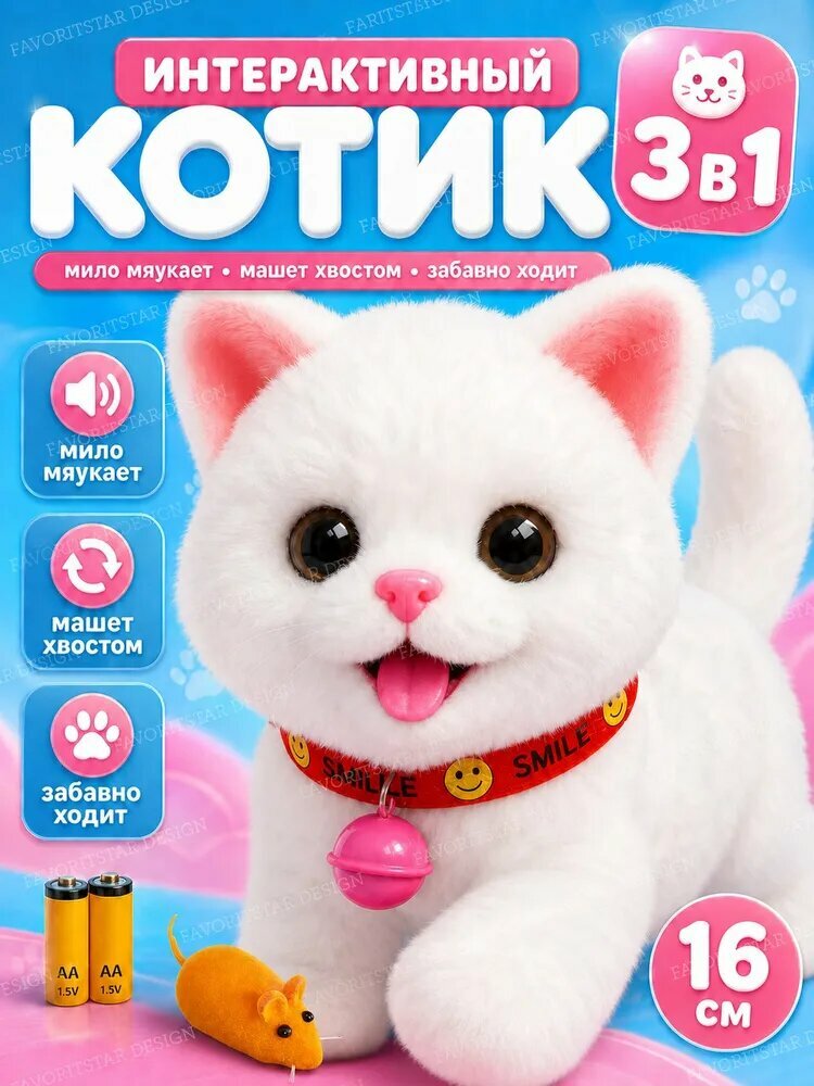 Мягкая игрушка интерактивная котик белый; кошка плюшевая FAVORITSTAR DESIGN для девочки и мальчика
