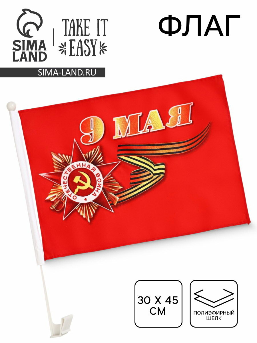 Флаг 9 Мая, 30x45 см, полиэфирный шелк, с креплением на машину, 12 шт.