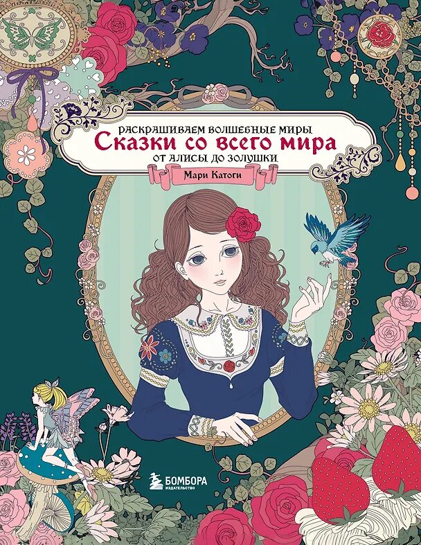 Сказки со всего мира. Раскрашиваем волшебные миры Мари Катоги: от Алисы до Золушки