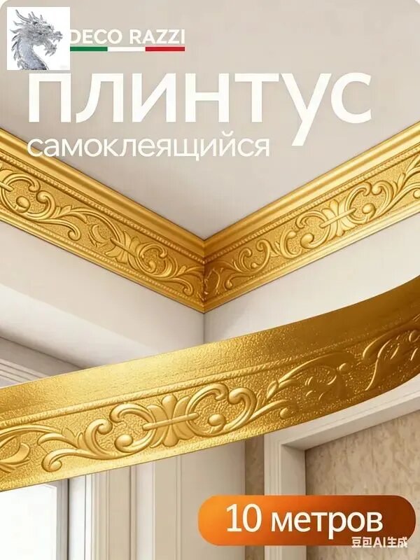 3D самоклеящаяся декоративная лента из вспененного материала, 10 м для потолка, плинтуса, стен и углов, подходит для украшения интерьера.