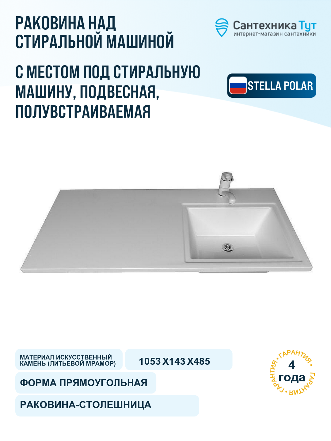 Раковина Stella Polar Мадлен 105 R SP-00001368 с местом под стиральную машину Белая искусственный камень подвесная 105.3
