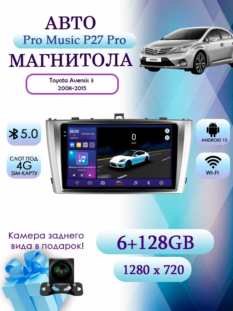 Штатная магнитола ProMusic P27 PRO 6+128GB Toyota Avensis 3/Тойота Авенсис 3/Тоета Авенсис 3 магнитола Android 13/2din головное устройство мультимедиа