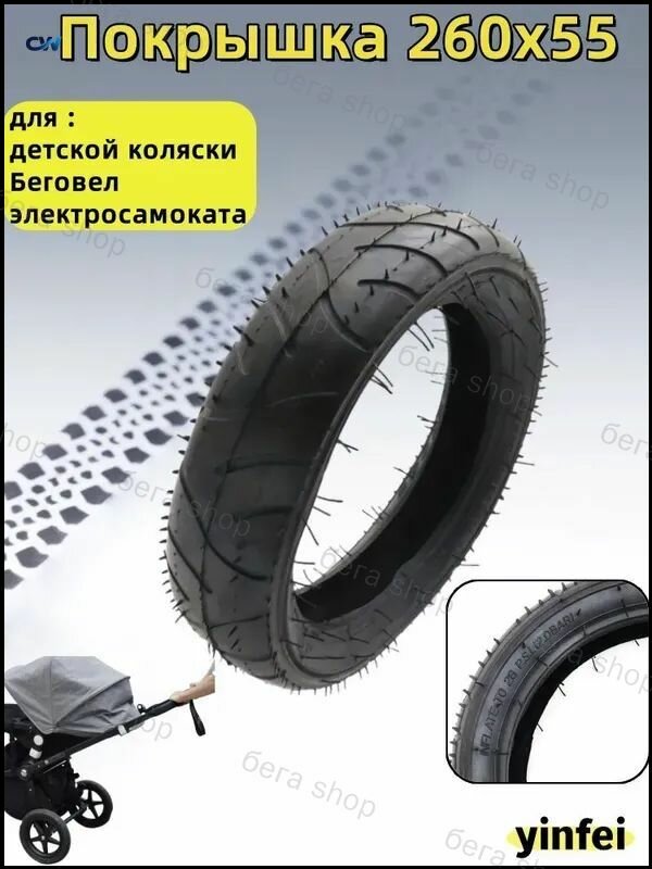 Покрышка 260x55, для детской коляски, Беговел, электросамоката